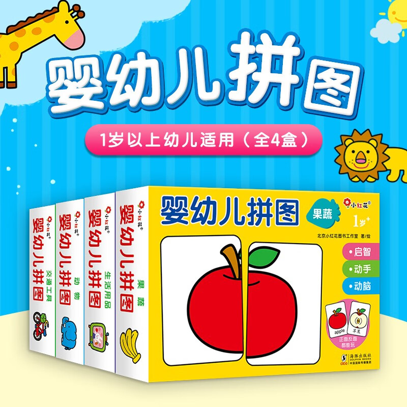 小红花婴幼儿拼图（全4册）1岁+动物果蔬生活用品交通工具儿童益智拼图4盒早教益智力开发婴儿1-3岁男女孩宝宝玩具