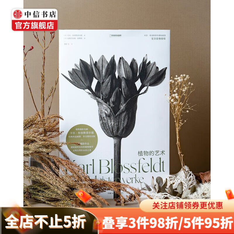 植物的艺术 汉斯约尔格·屈斯特 著 摄影