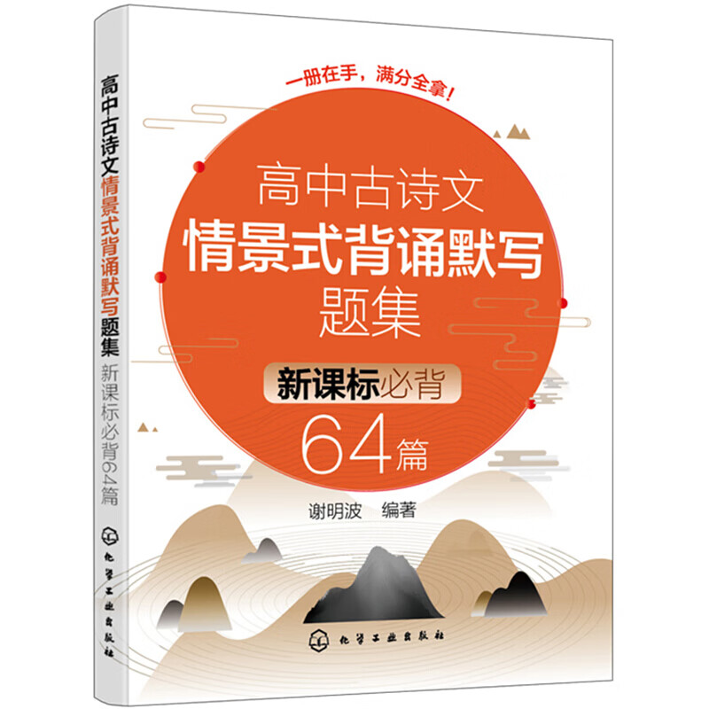 高中古诗文情景式背诵默写题集：新课标必背64篇