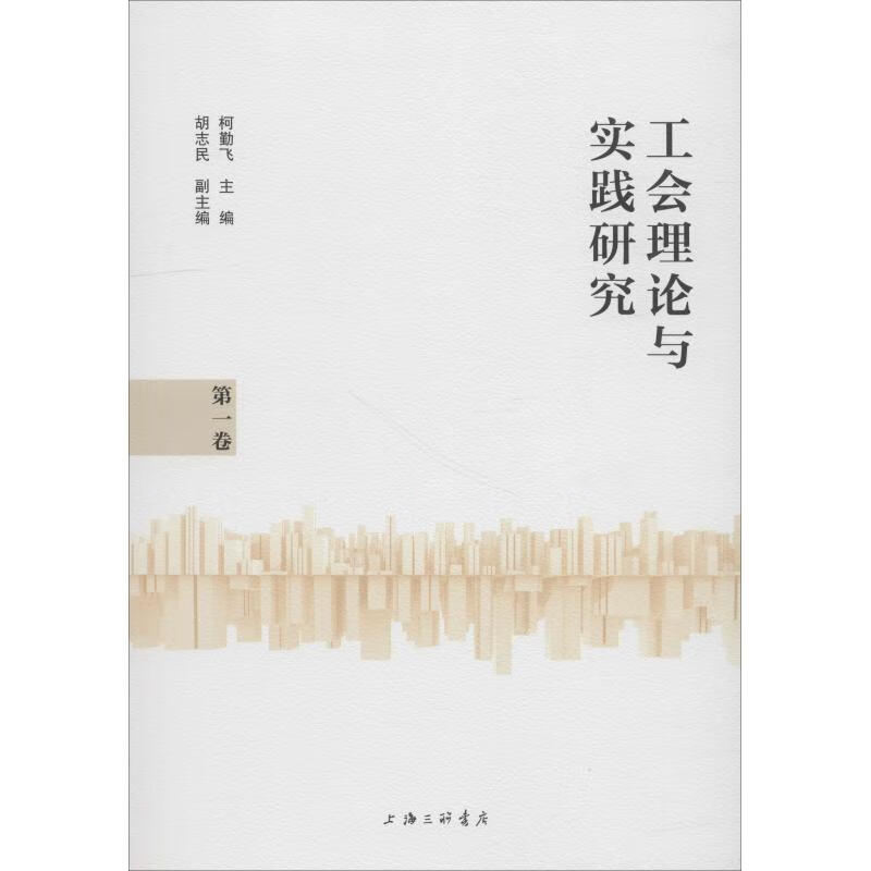 工会理论与实践研究 第1卷