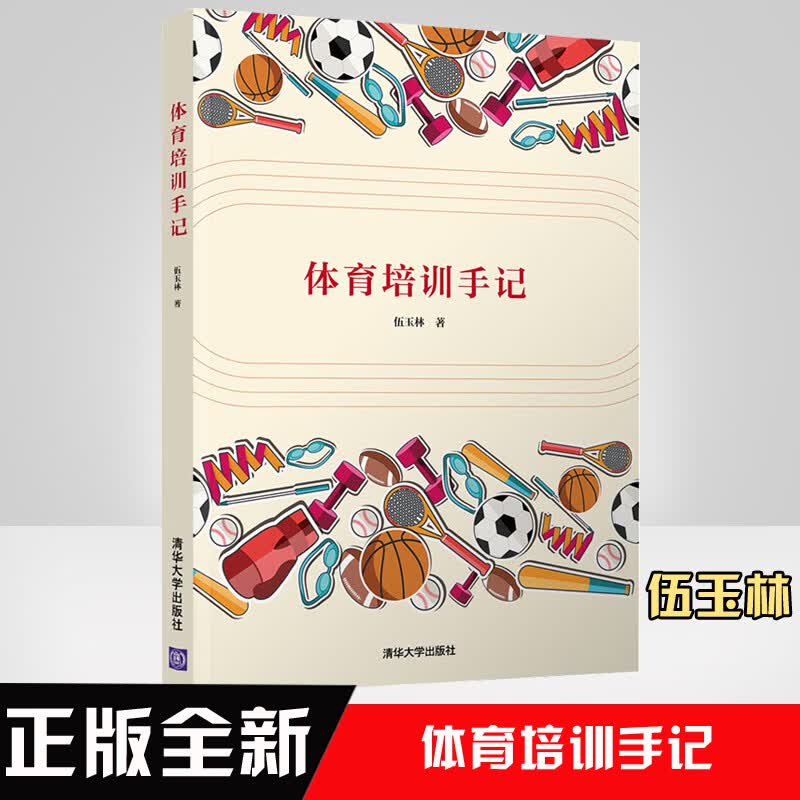 书籍 体育培训手记伍玉林清华大学出版社9787302593393 69.5