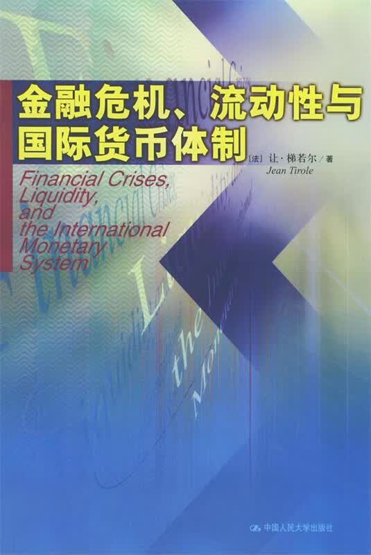 金融危机、流动性与国际货币体制 (法)梯若尔 著,陈志俊,闻俊 译 中国人民大学出版社