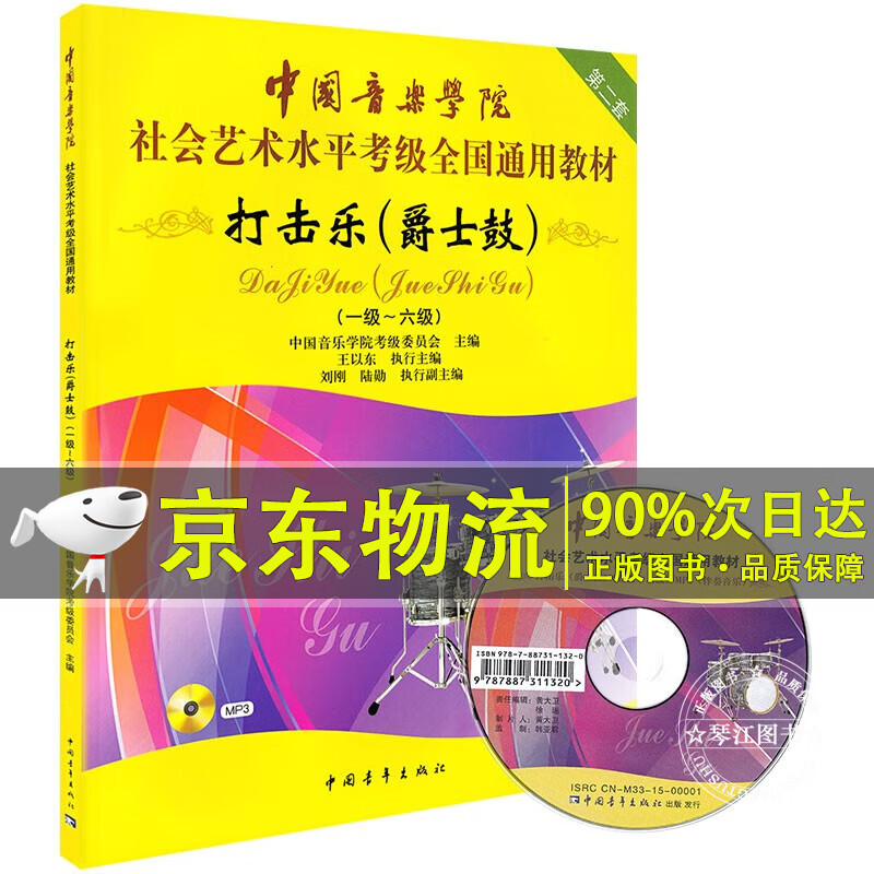 中国音乐学院打击乐爵士鼓架子鼓考级教材1-6级 中国院国音社会艺术水平考级全国通用教程1-6一到六架子鼓爵士鼓打击乐考级书
