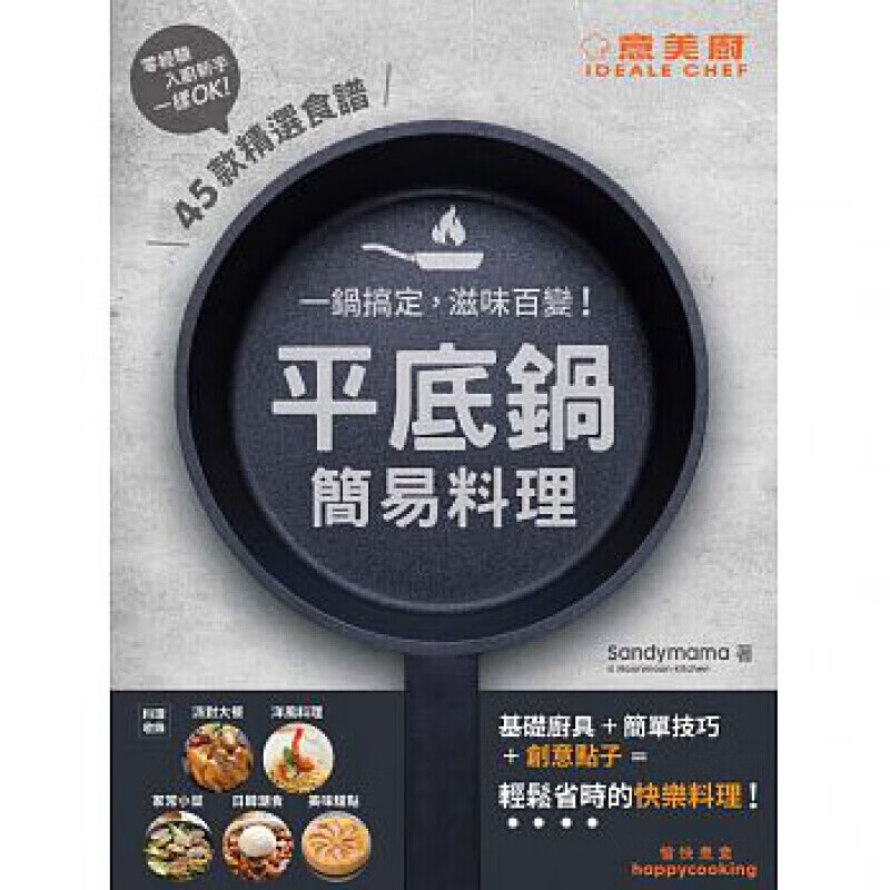 台版 平底锅简易料理 煎煮蒸炖烤炆焗45款人气料理创意美食食谱