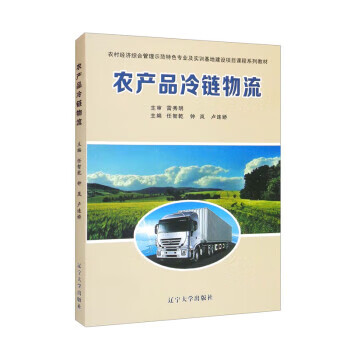 农产品冷链物流 任智乾,钟岚,卢连娇 辽宁大学出版社 9787569804355