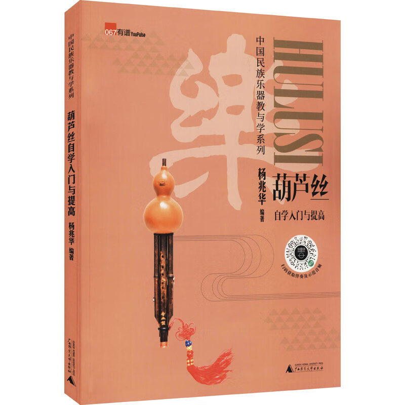 葫芦丝自学入门与提高