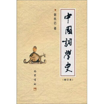 中国词学史