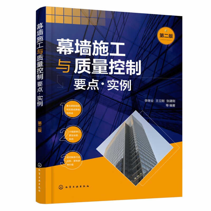 幕墙施工与质量控制要点·实例(第二版)