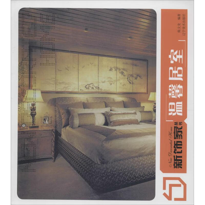 新饰家丛书温馨居室