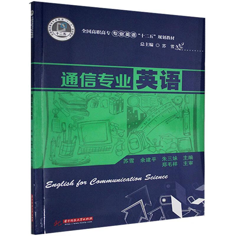 通信专业英语 苏雪苏雪华中科技大学出版社9787568000246 电子与通信书籍
