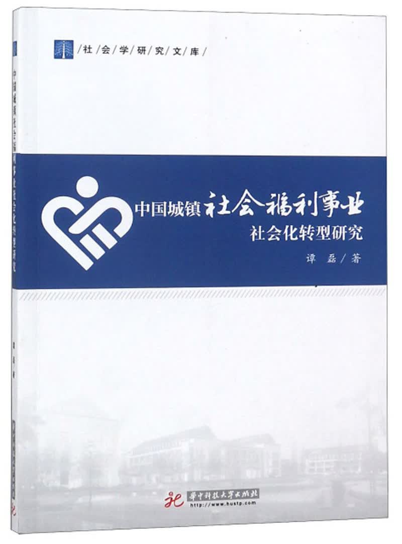 中国城镇社会福利事业社会化转型研究9787560996738