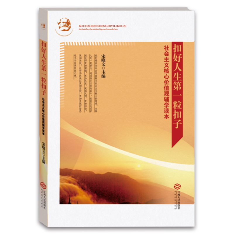 扣好人生第一粒扣子:社会主义核心价值观辅学读本