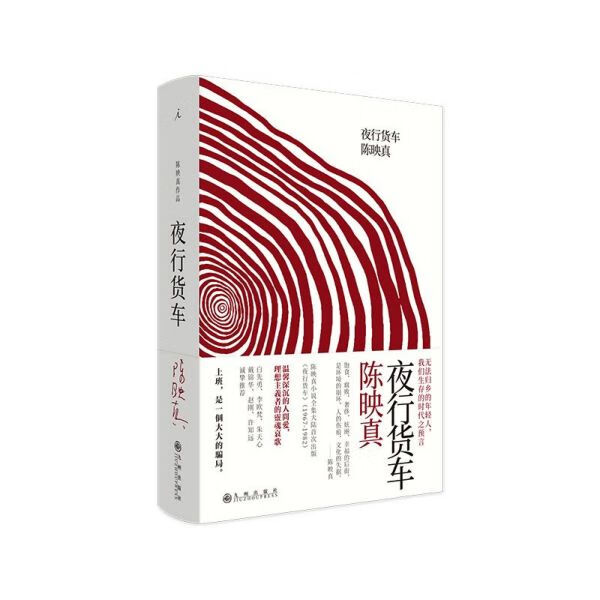 夜行货车(精)