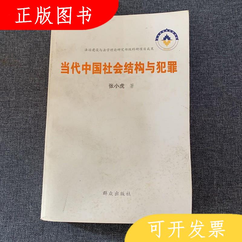 群众出版社张小虎当代中国社会结构与犯罪9787501443529