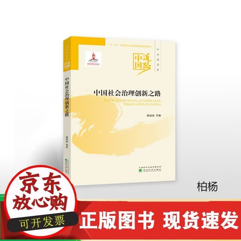 速发 中国社会治理创新之路--中国道路·社会建设卷--龚维斌等著--“十三五”重点出版物出版规划项目