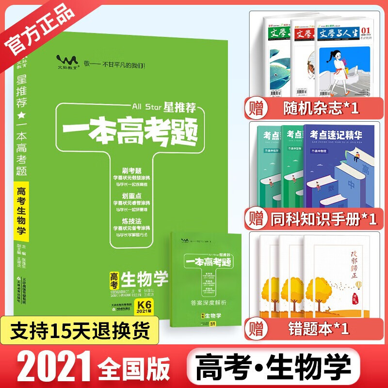 正规【科目可选】新版新版星一本高考题 数学语文英语物理化学生物政治高三复习资料高考必刷题文综理1 生物