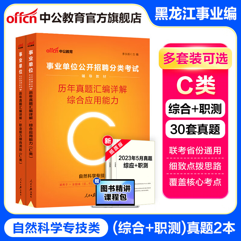 中公教育黑龙江事业编2023黑龙江省事业单位招聘考试用书联考综合职测综合知识等 多套装可选 【自然科学C类】 综合+职测 历年真题2本套 分类联考