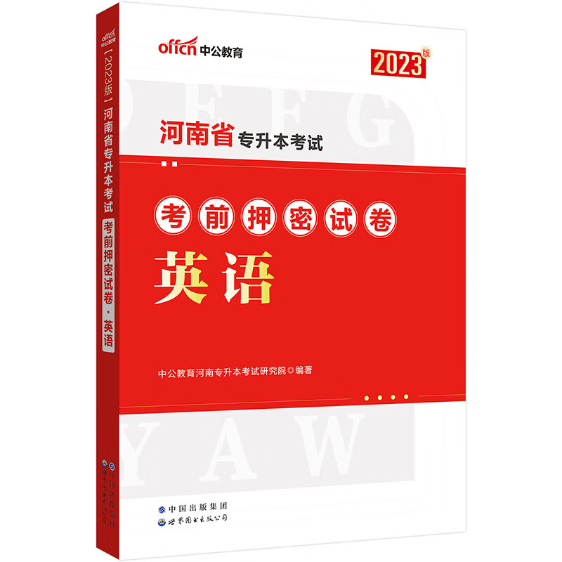 中公教育2023河南省专升本考试考前押密试卷：英语