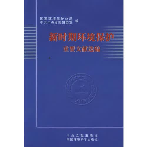 新时期环境保护重要文献选编 中共中央文献研究至 【好书，下单速发】