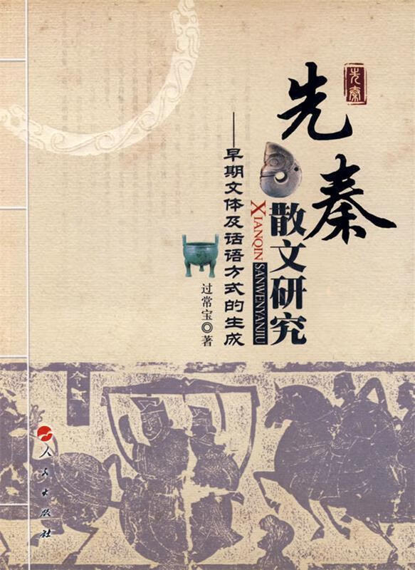 先秦散文研究:早期文体及话语方式的生成