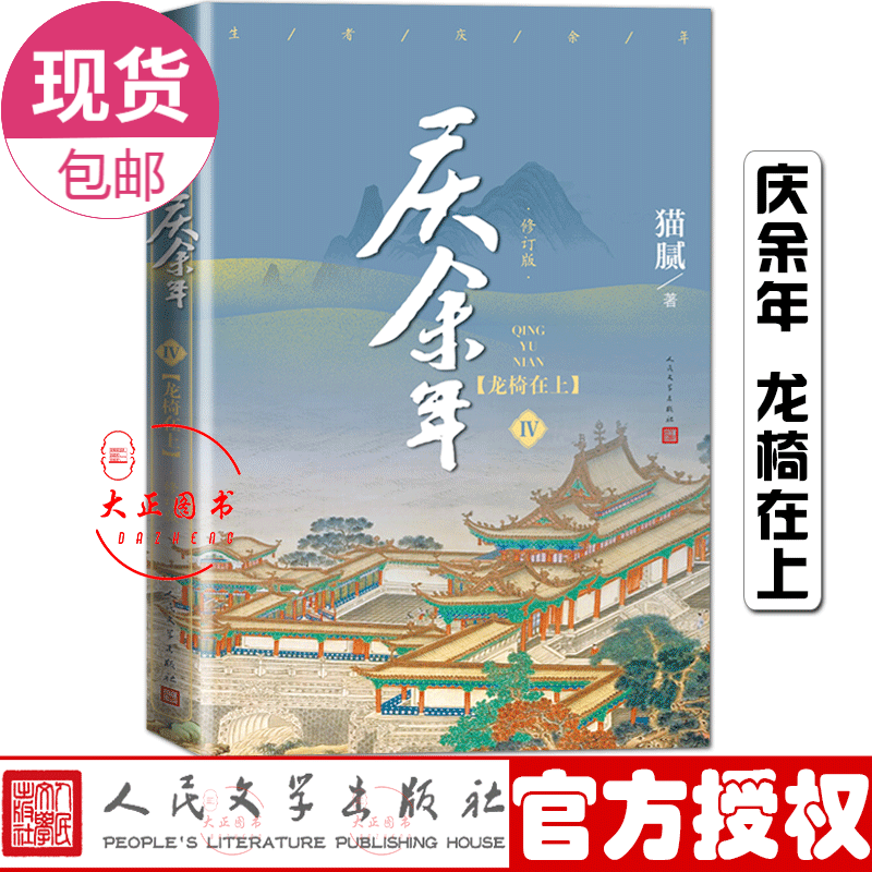 现货庆余年 龙椅在上 第四卷修订版【赠4张角色剧照台词书签】猫腻封神之作 魔幻玄幻小说 人民文学出版