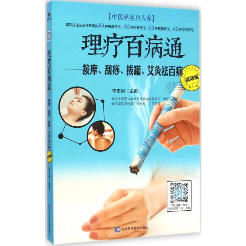 理疗百病通(视频版)
