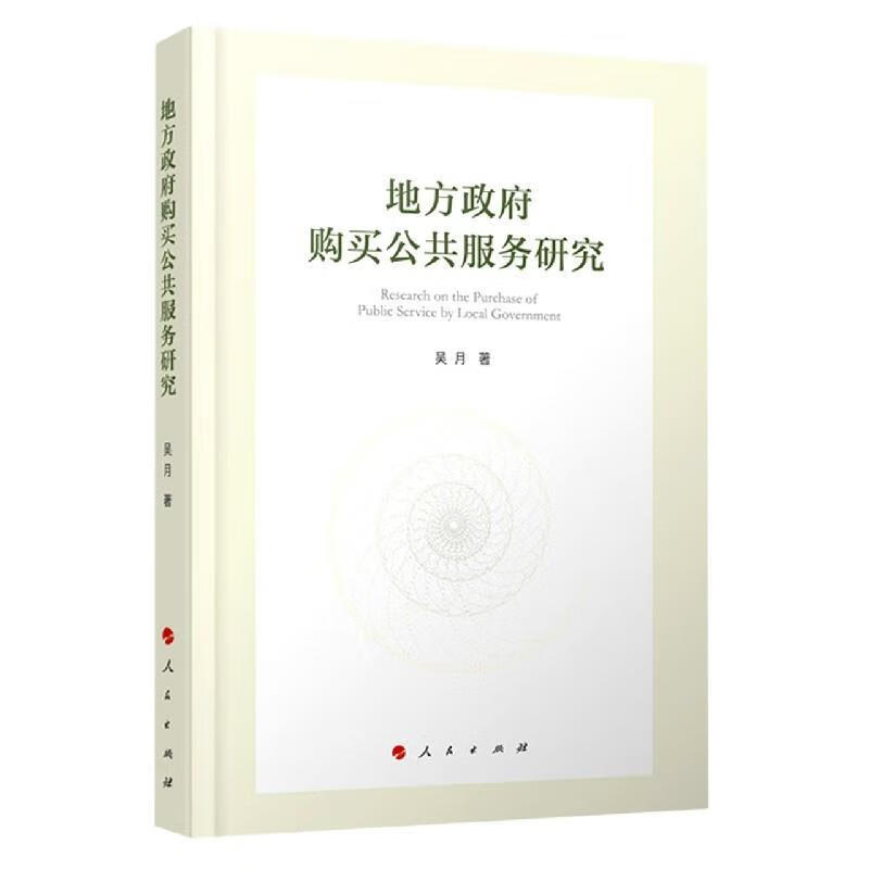 地方政府购买公共服务研究 吴月 人民出版社