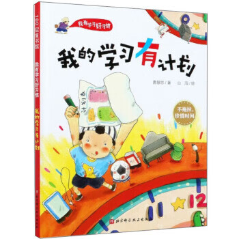 我的学习有计划 我有学习好习惯 zdj 湖北 北京科学技术出版社
