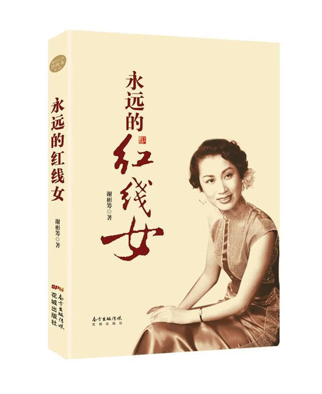 永远的红线女 谢彬筹【书】