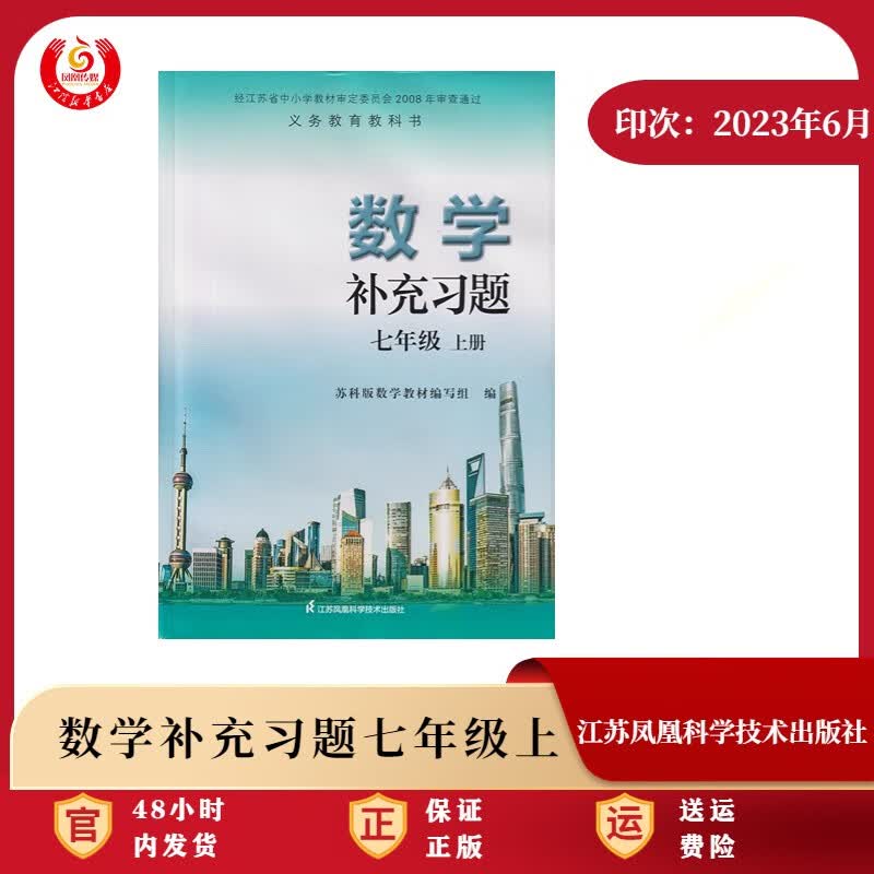 七年级数学补充习题 上册 苏教 2023秋 【江阴】
