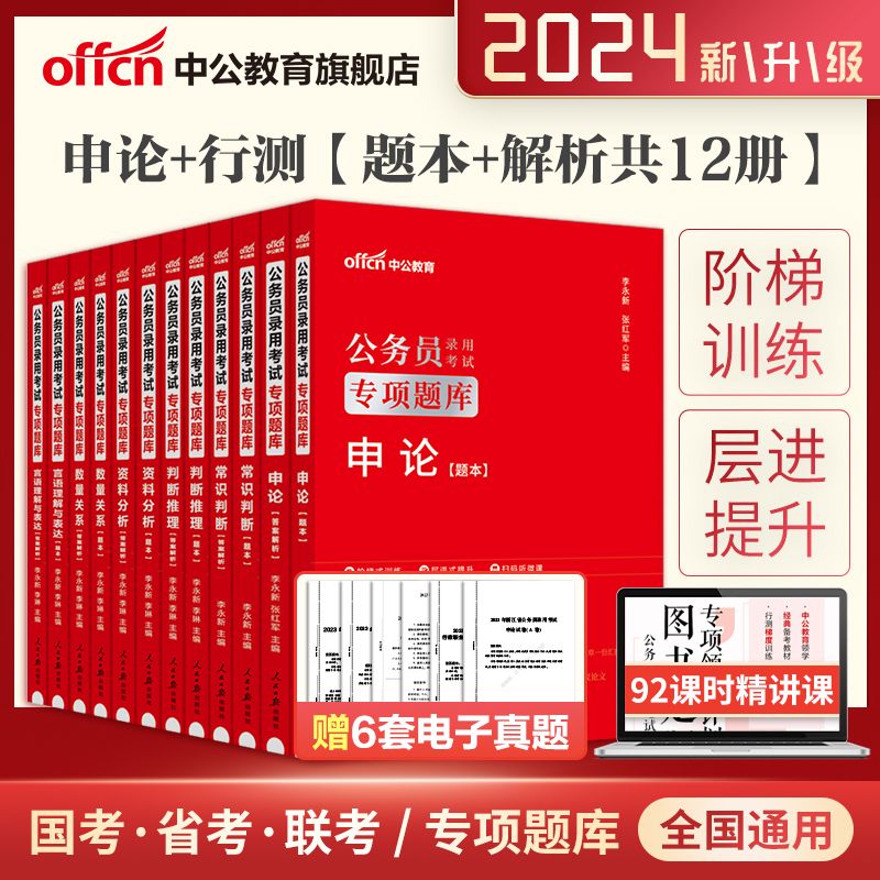 中公公考行测刷题2024年考公国家公务员考试用书行测职业能力测验2023国考省考专项题库和申论500 常识+资料+言语+数量+判断+申论 12本