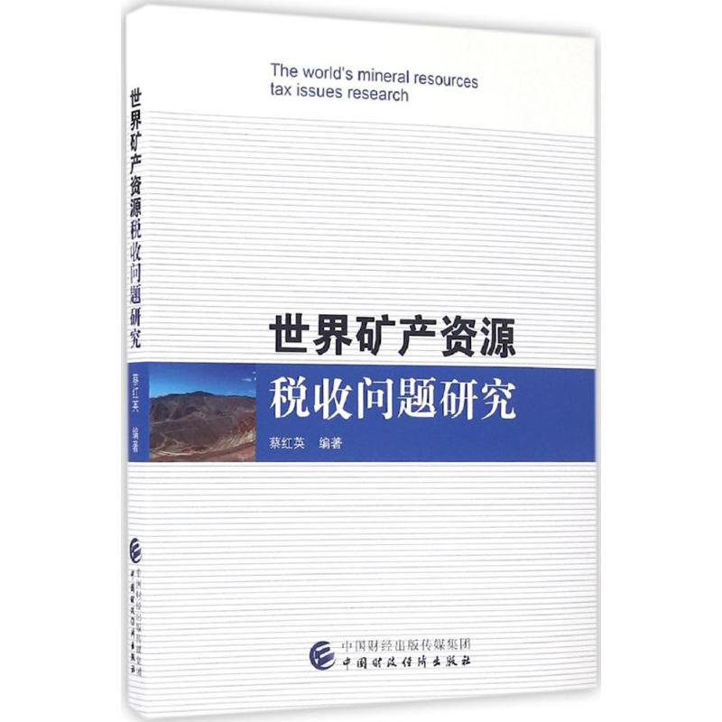 世界矿产资源税收问题研究 蔡红英 编 书籍