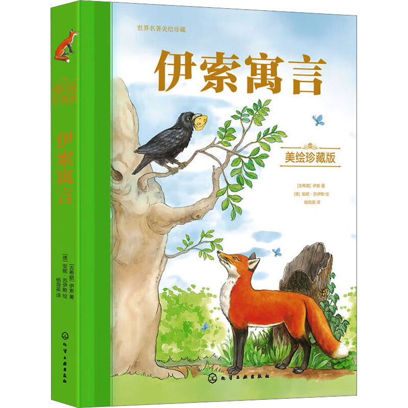 伊索寓言 美绘珍藏版
