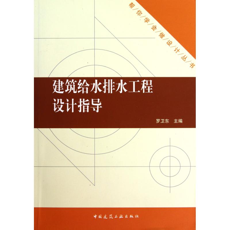 建筑给水排水工程设计指导 罗卫东 作 书籍