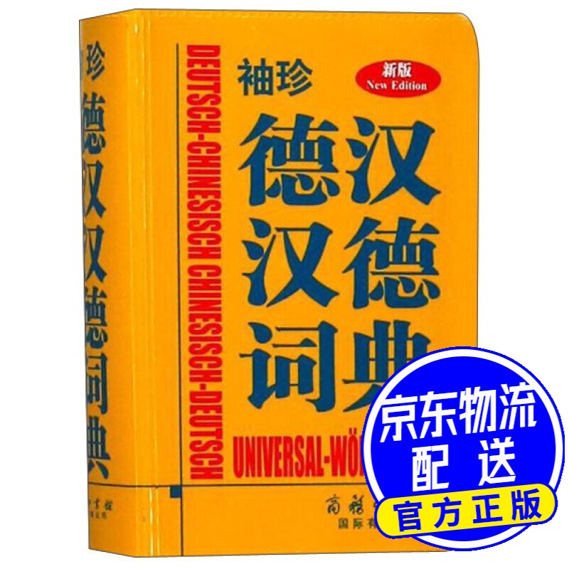 袖珍德汉汉德词典（新版） 袖珍德汉汉德词典