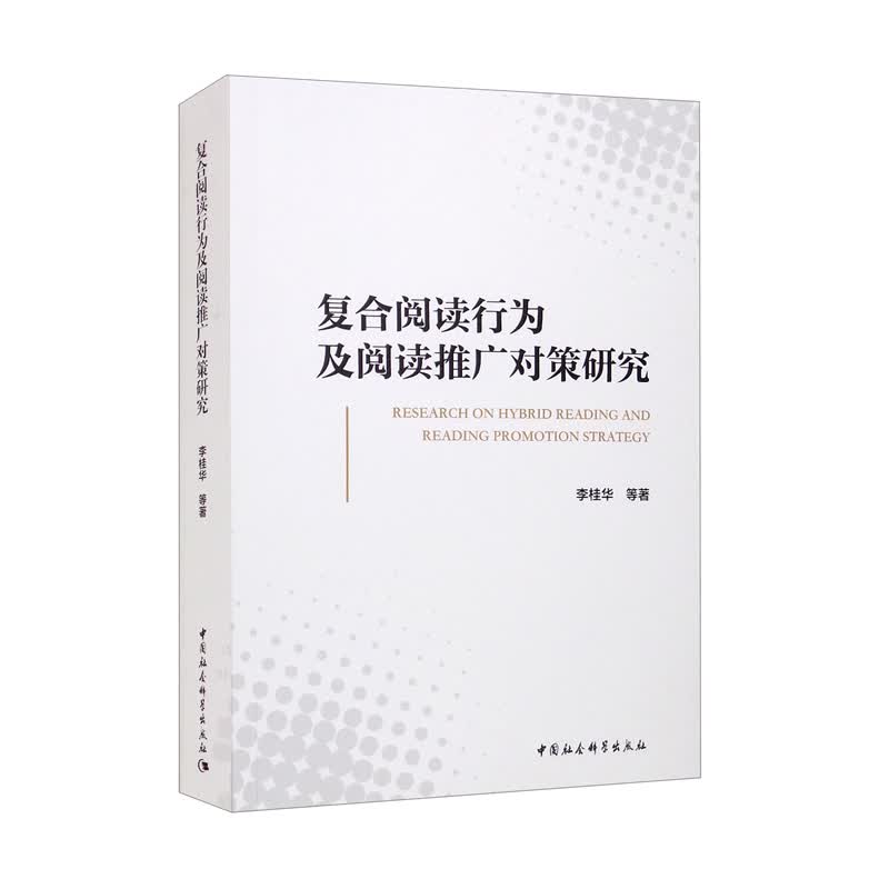 复合阅读行为及阅读推广对策研究