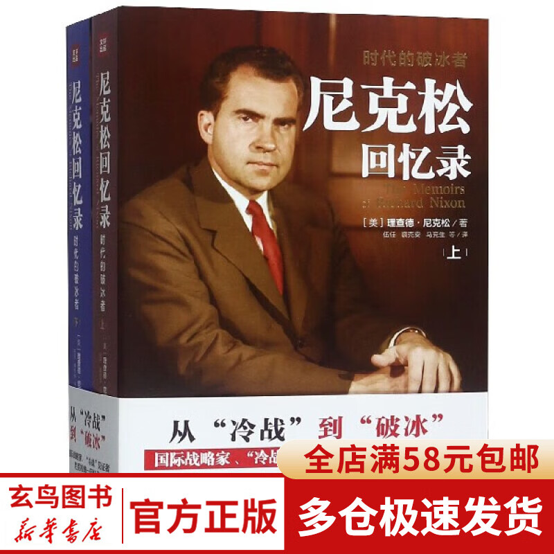 尼克松回忆录(时代的破冰者上下)