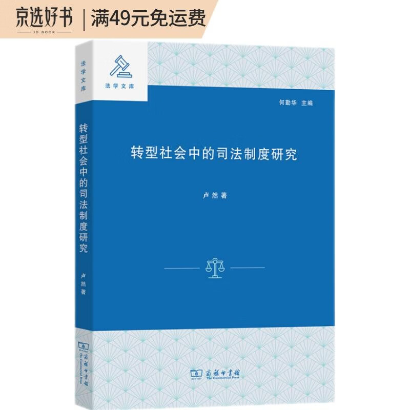 转型社会中的司法制度研究/法学文库