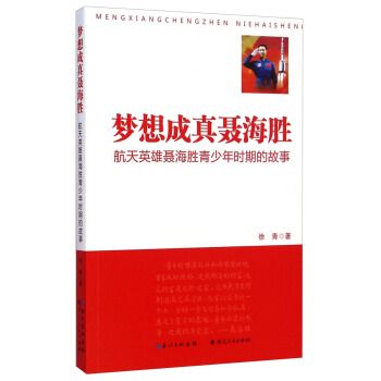 梦想成真聂海胜：航天英雄聂海胜青少年时期的故事