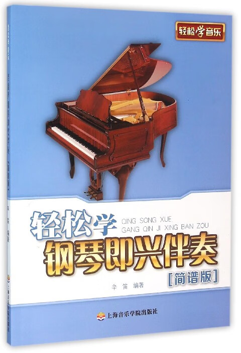 轻松学钢琴即兴伴奏(简谱版)/轻松学音乐