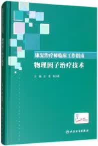 康复治疗师临床工作指南 沈滢, 张志强主编 人民卫生出版社