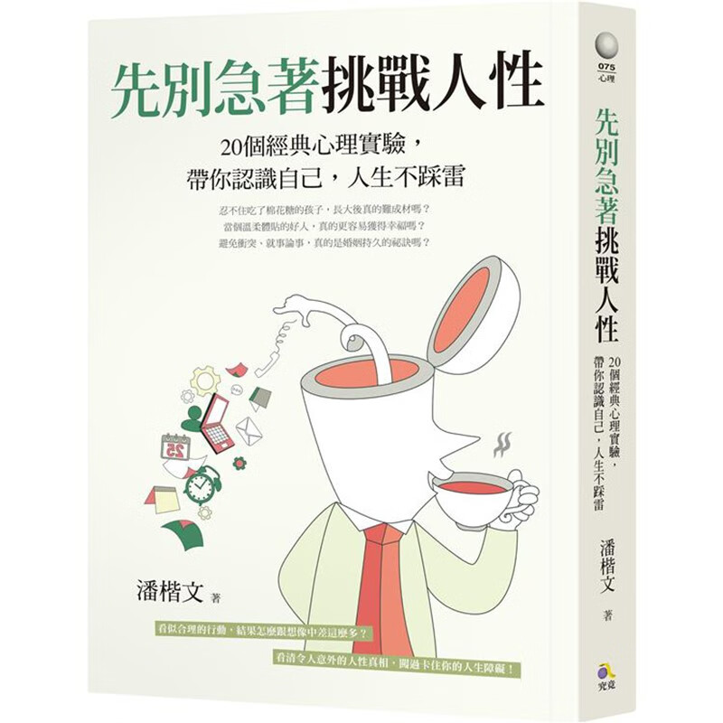 台版 先别急著挑战人性 究竟 潘楷文 20个经典心理实验带你认识自己人生不踩雷心理励志书籍