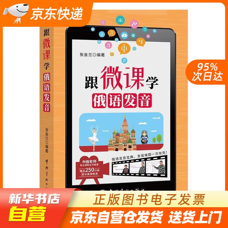 跟微课学俄语发音（附中俄老师联合录制250分钟全书微课） 张金兰 中国宇航出版社 籍