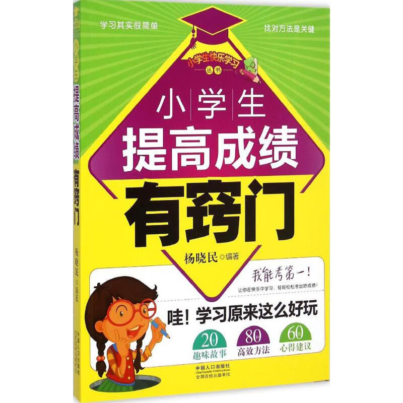 小学生提高成绩有窍门