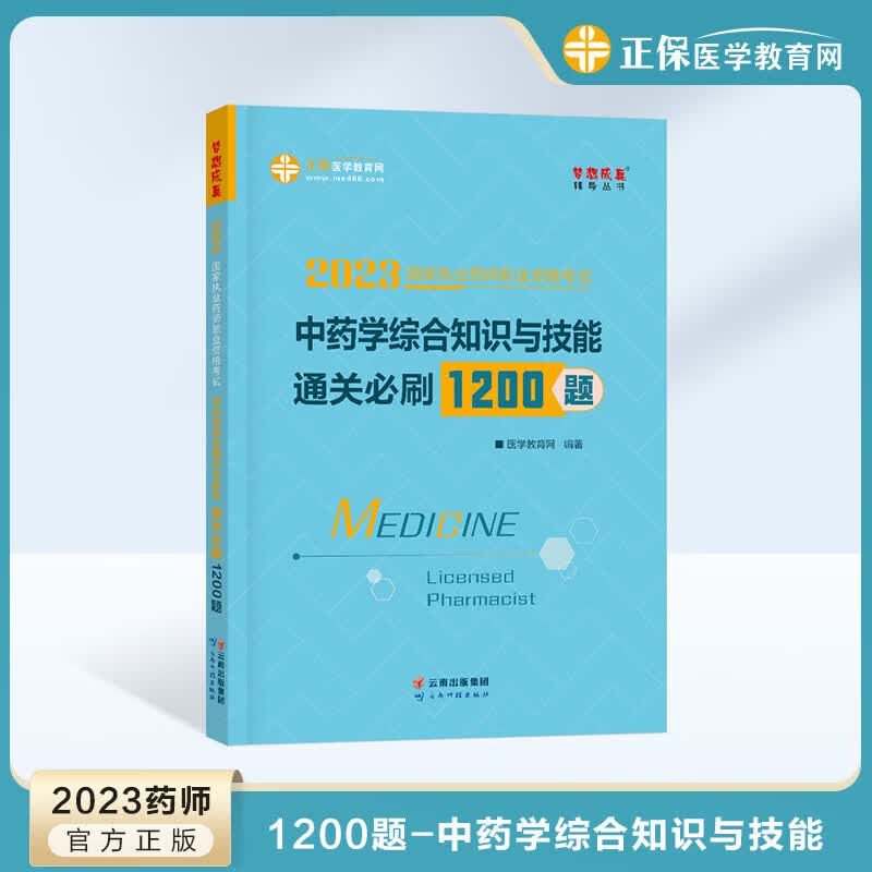 正保医学教育网2023年执业药师中药学综合知识与技能通关必刷1200题章节习题中药教材同步章节试题习题库集执