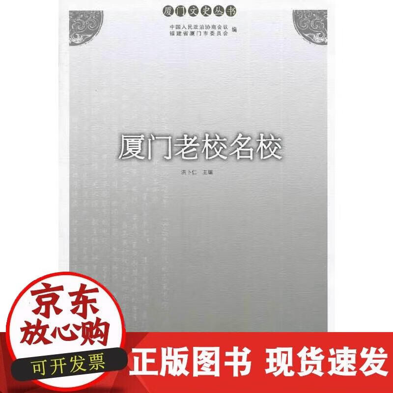 【现货】厦门老校名校