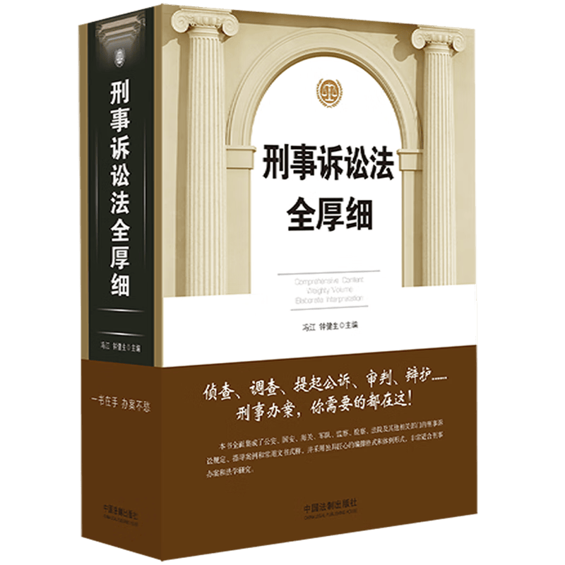 刑事诉讼法全厚细(精)