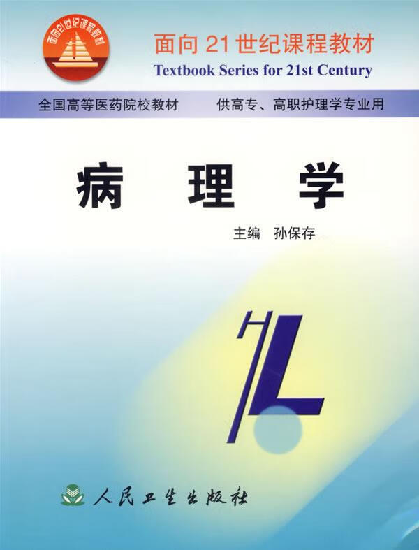 病理学