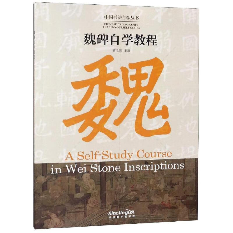 魏碑自学教程/中国书法自学丛书