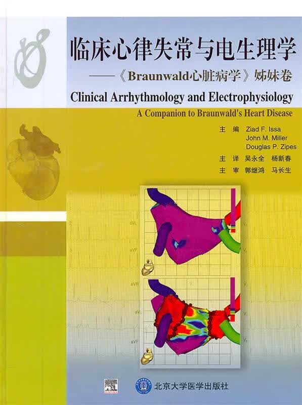 临床心律失常与电生理学—《Braunwald心脏病学》姊妹卷【好书，下单速发】